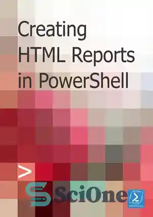 دانلود کتاب Creating HTML Reports in PowerShell – ایجاد گزارش های HTML در PowerShell – سای وان ...