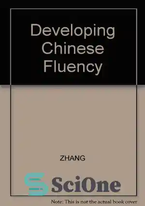 دانلود کتاب Developing Chinese Fluency – Workbook – توسعه تسلط چینی ...