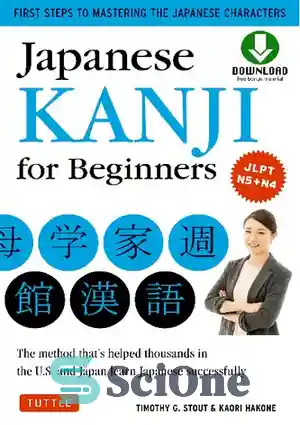 دانلود کتاب Japanese Kanji for Beginners: The method thatÖs helped thousands in the U.S. and ...